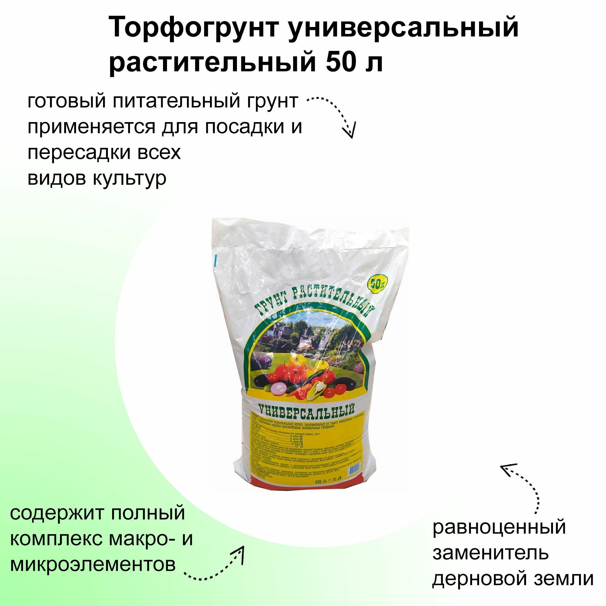 Торфогрунт универсальный растительный 50 л. Равноценный заменитель дерновой земли при выращивании рассады и более взрослых растений овощных, цветочных, плодовых, декоративных и других культур
