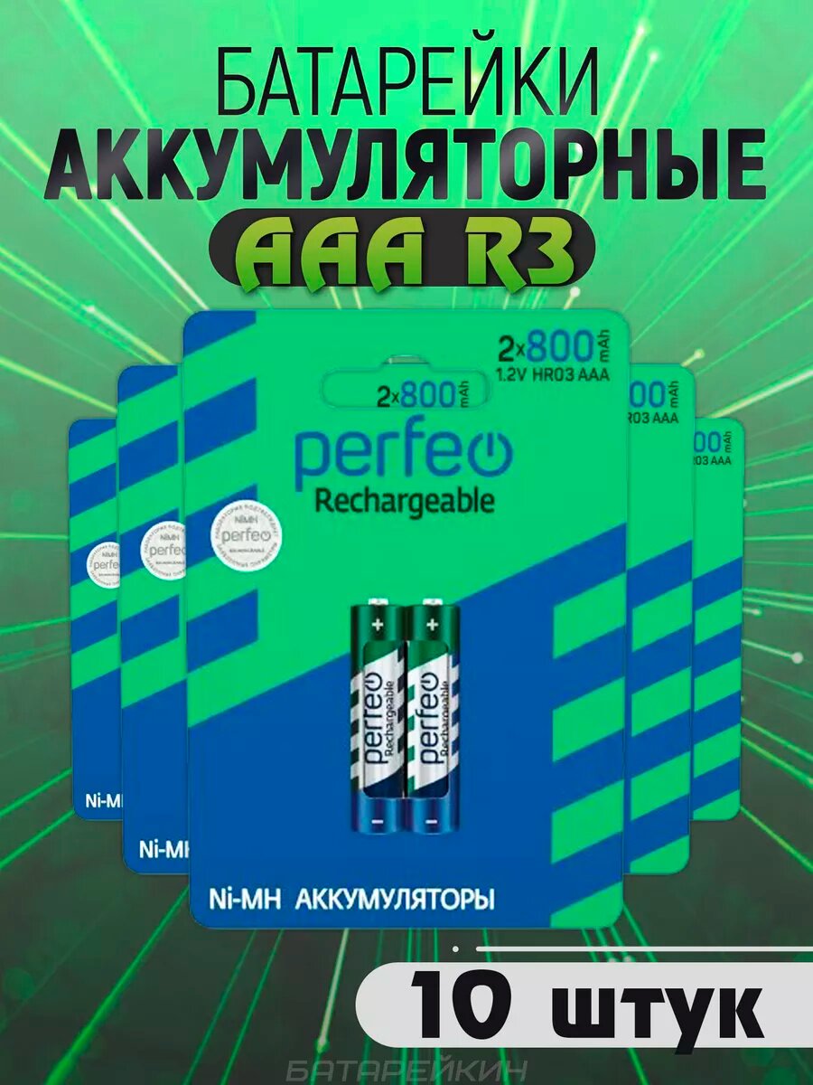 Аккумуляторные батарейки мизинчиковые AAA HR3 1.2v 800mAh