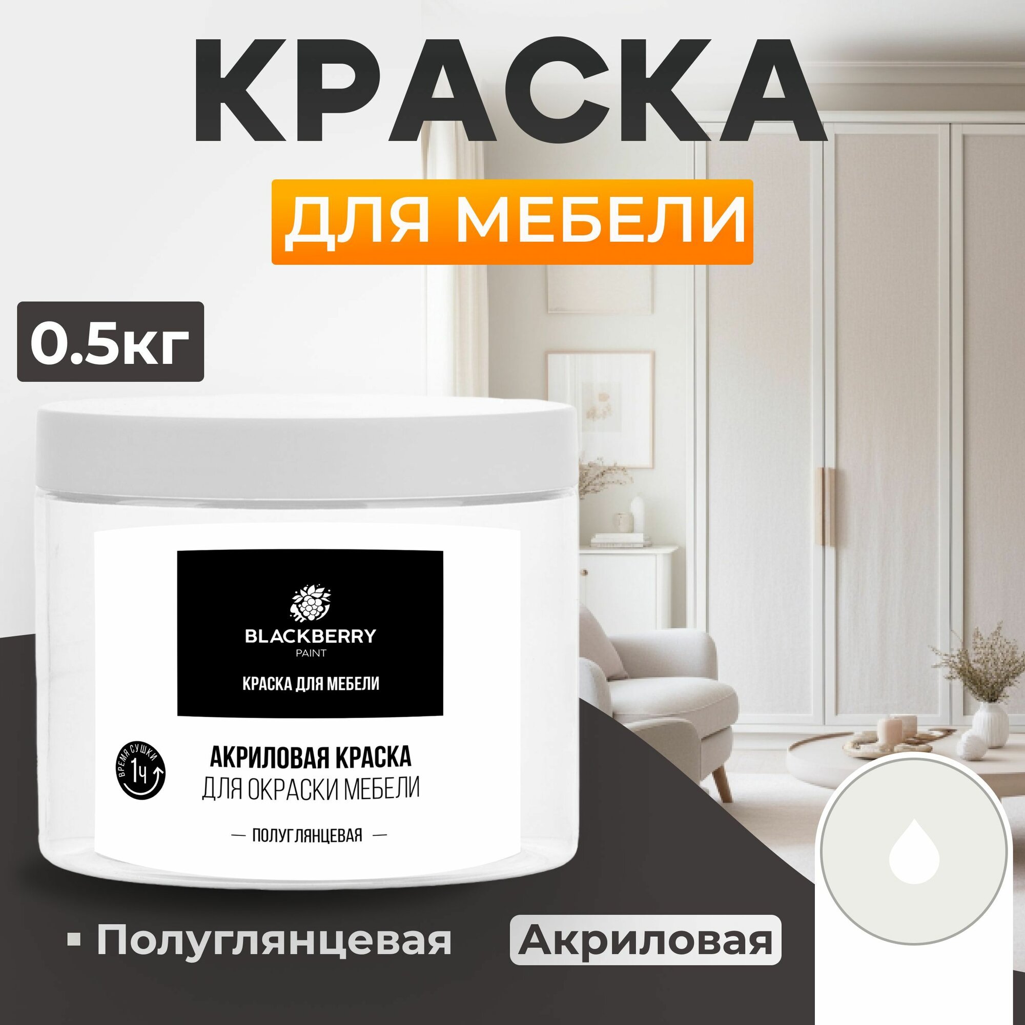 Краска акриловая BLACKBERRY для окраски мебели и других деревянных элементов снаружи и внутри помещений, 0,5 кг.