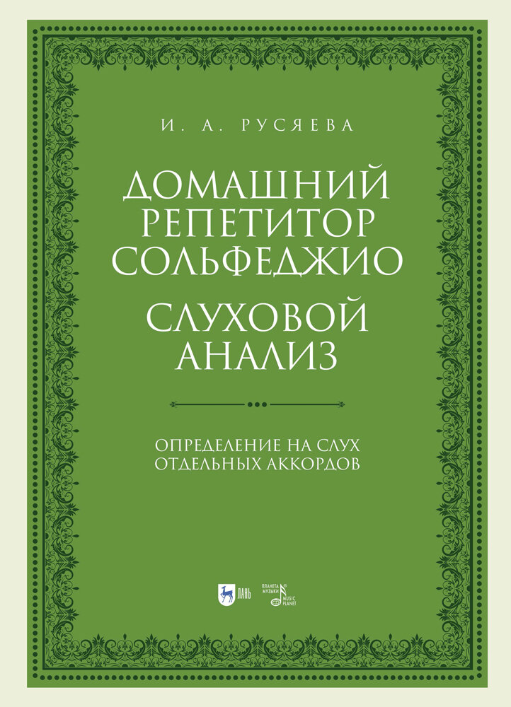 Домашний репетитор сольфеджио. Слуховой анализ. Определение на слух отдельных аккордов