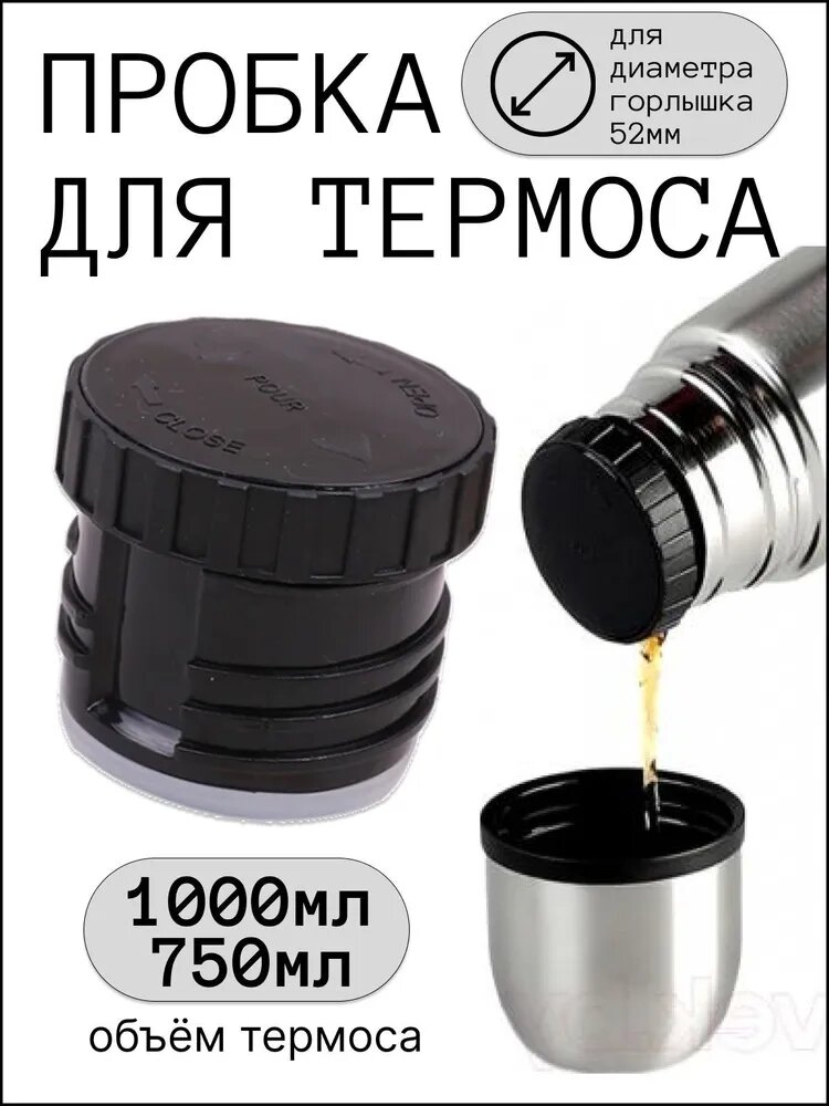 Пробка для термоса с резьбой 1л X5, черная пластиковая крышка для термоса, подходит для горлышка 52мм
