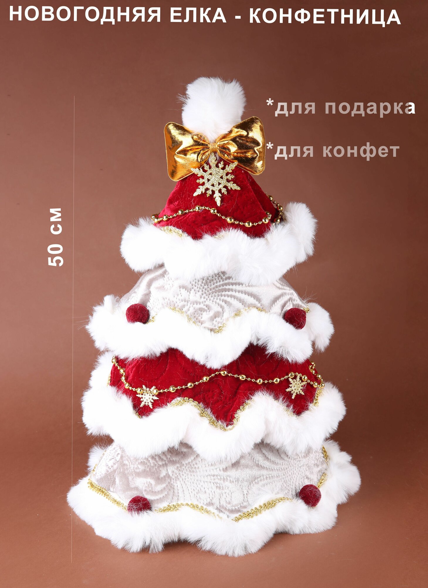 Елка-Конфетница, искусственный мех, высота 50см, красная