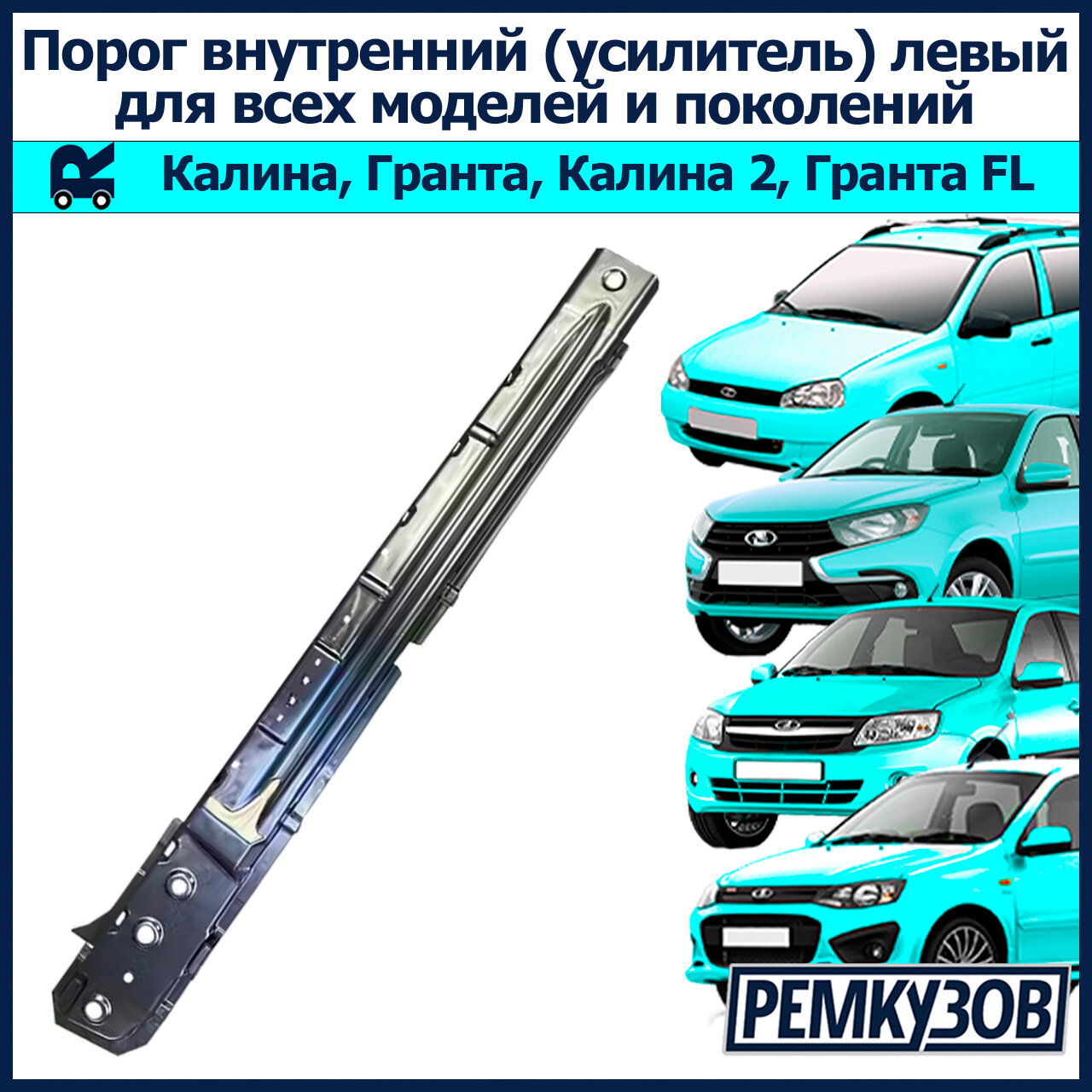 Порог внутренний (усилитель) левый лада Калина, Гранта