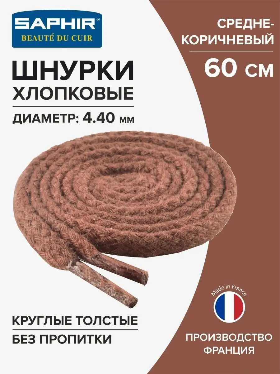 Шнурки Saphir хлопковые круглые толстые без пропитки 60 см, диаметр 4,4 мм, цвет 37 средне-коричневый
