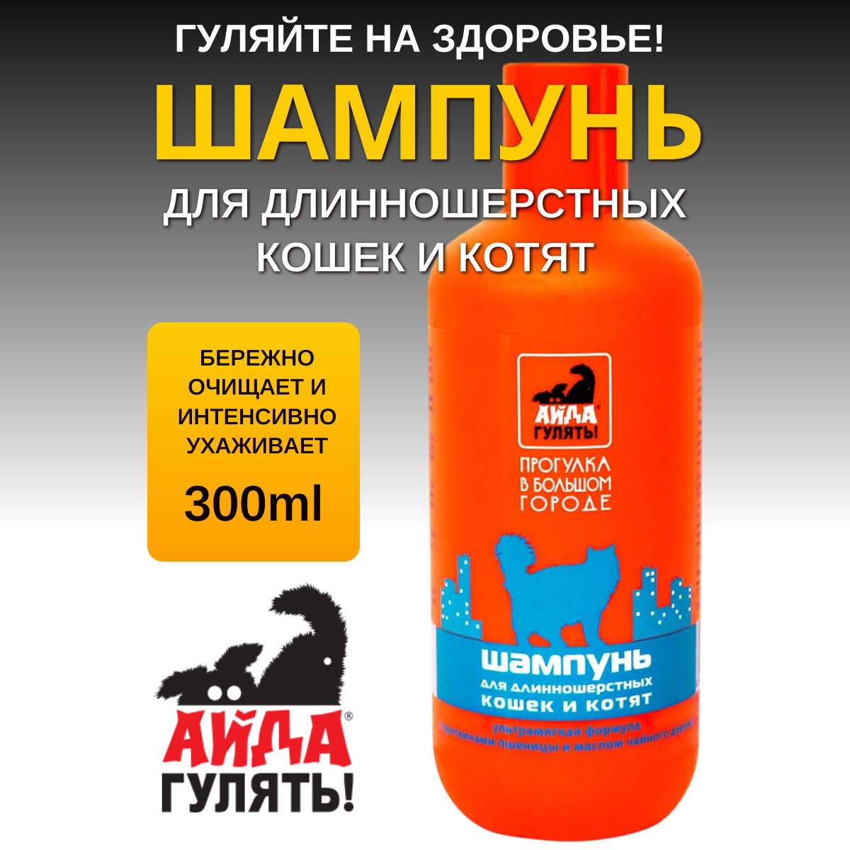 Шампунь Айда гулять! для длинношерстных кошек и котят 300мл