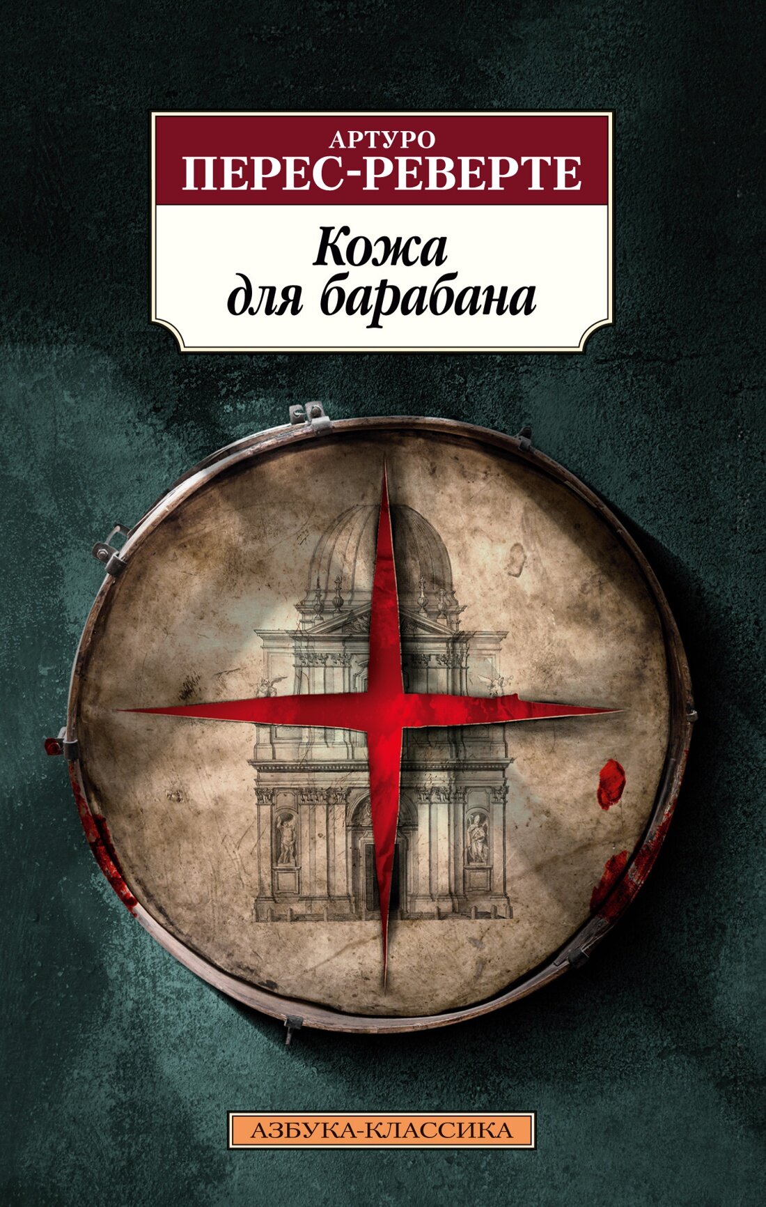 Кожа для барабана / Перес-Реверте А.