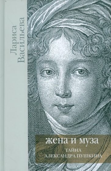 Книга Бослен Жена и Муза. Тайна Александра Пушкина. 2012 год, Л. Васильева