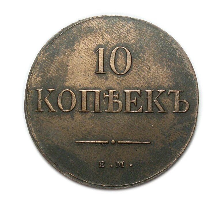 10 копеек 1837 на, масонский орел, сувенирная копия монеты, нумизматика, деньги для коллекции