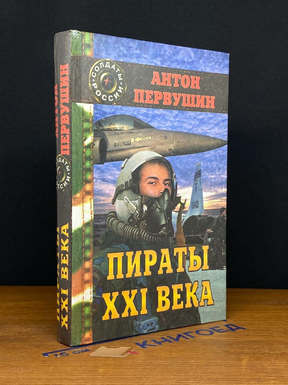 Книга. Пираты XXI века 2000 (2041944706991)