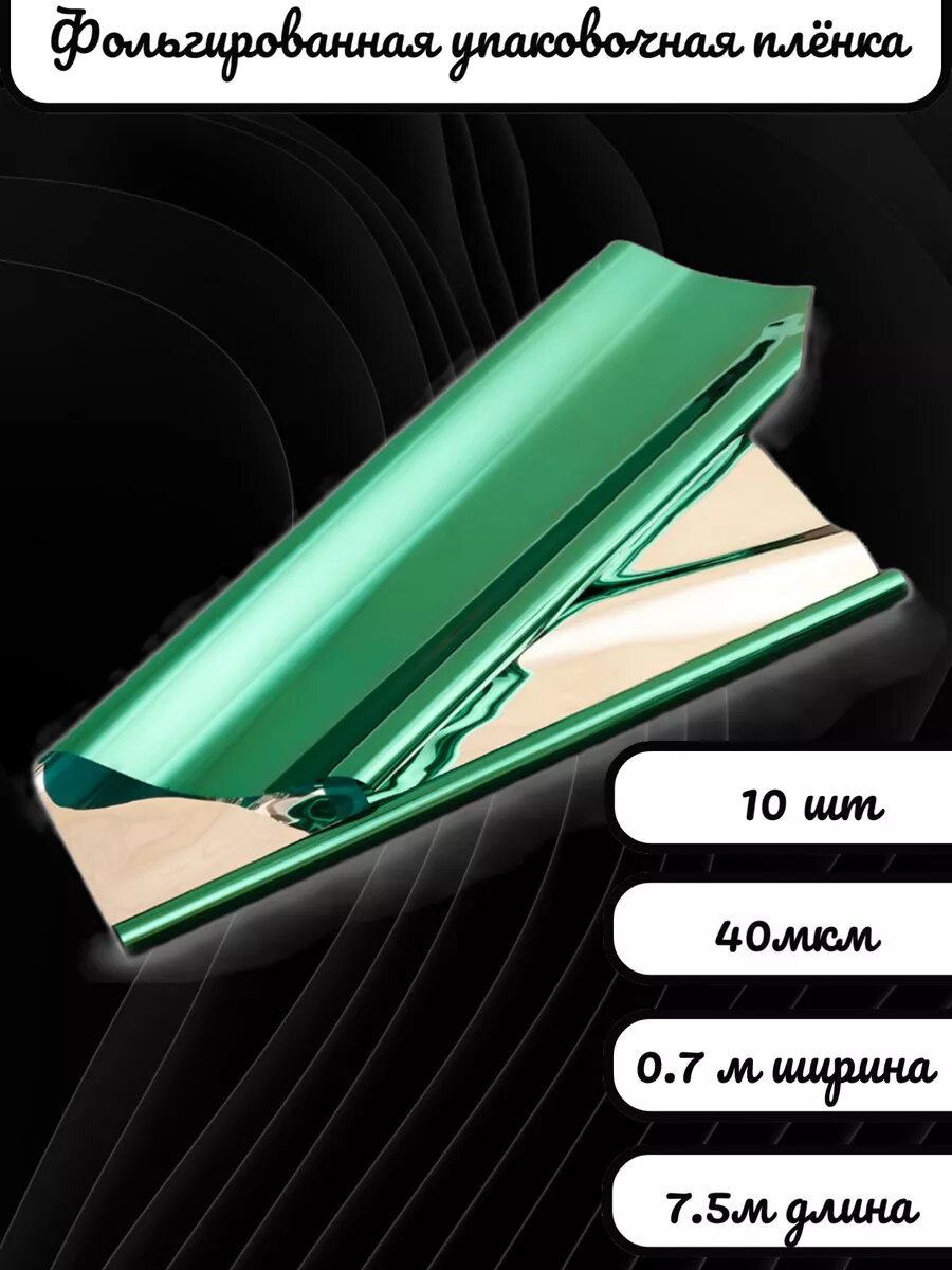 Плёнка металлизированная для цветов и подарков 0.7х7.5 м