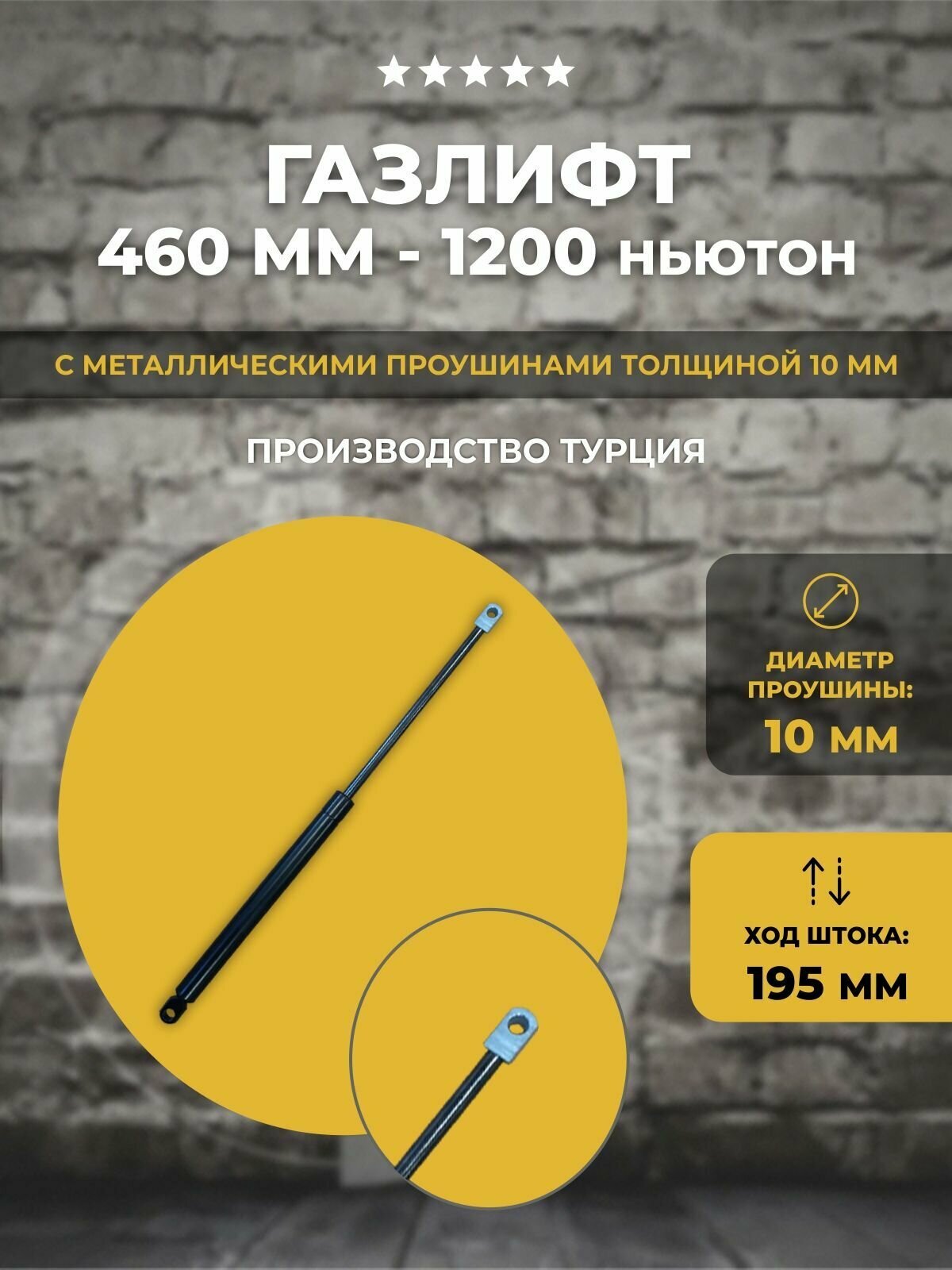 Газлифт 460 мм 1200N проушина 10 мм (усиленная), 1 шт