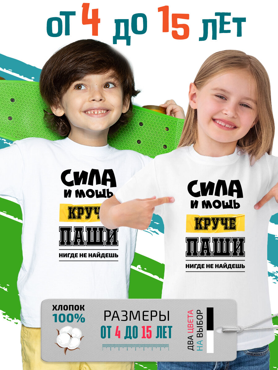 Футболка детская имя Павел Паша сила и мощь