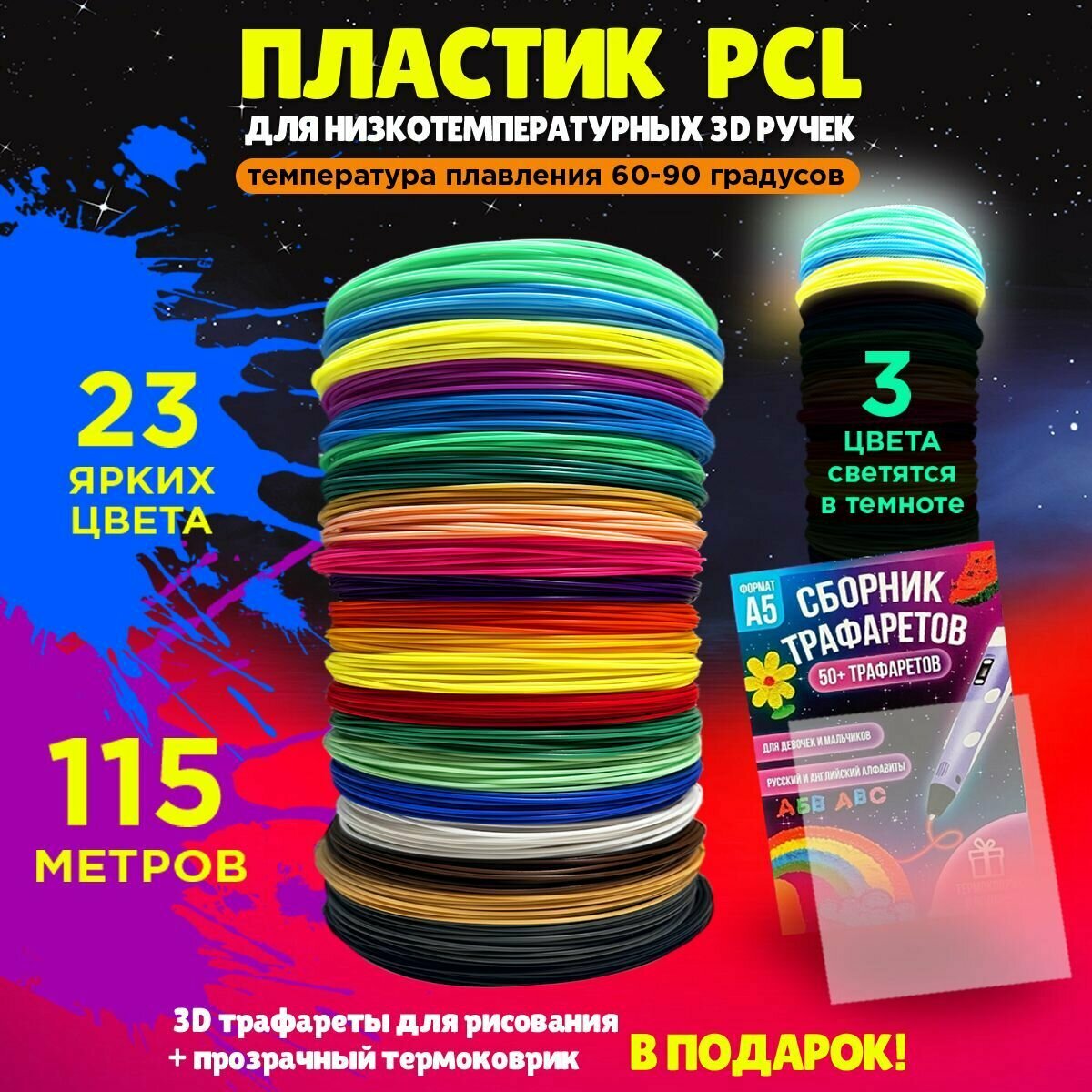 Пластик PCL для беспроводной 3D ручки набор / стержни ПСЛ 20 ярких цветов + 3 светящихся в темноте / низкотемпературный пластик ПЦЛ + трафареты 3D для рисования и прозрачный термоковрик в подарок