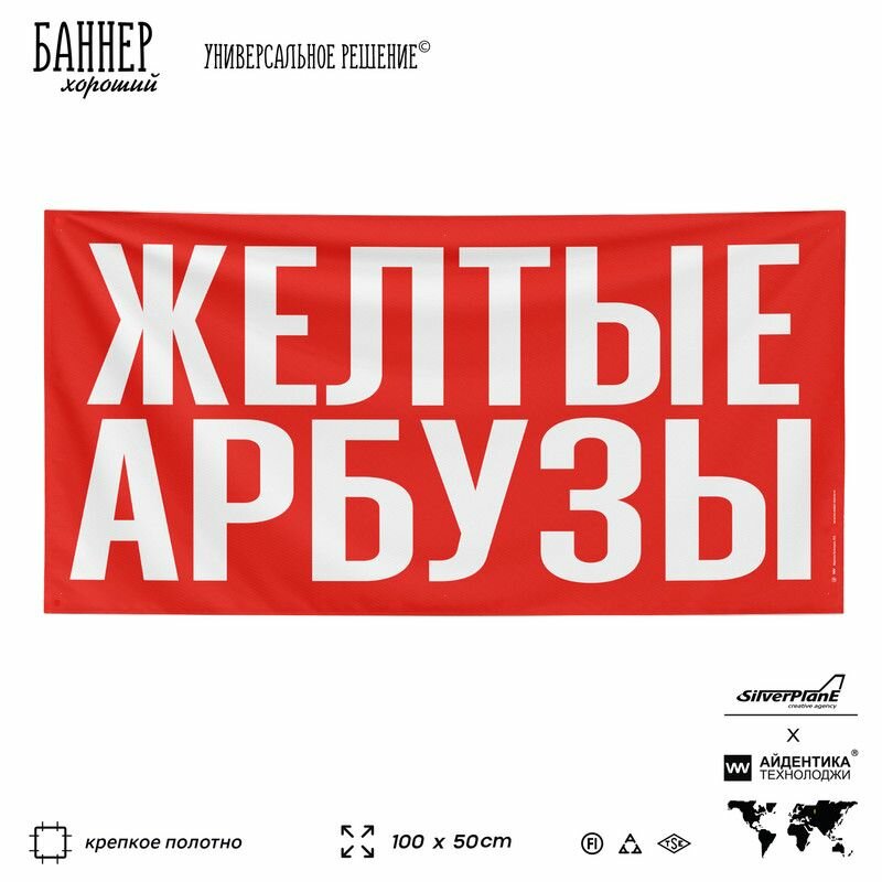 Рекламная вывеска баннер желтые арбузы, 100х50 см, для магазина, красный, SIlverPlane x Айдентика Технолоджи