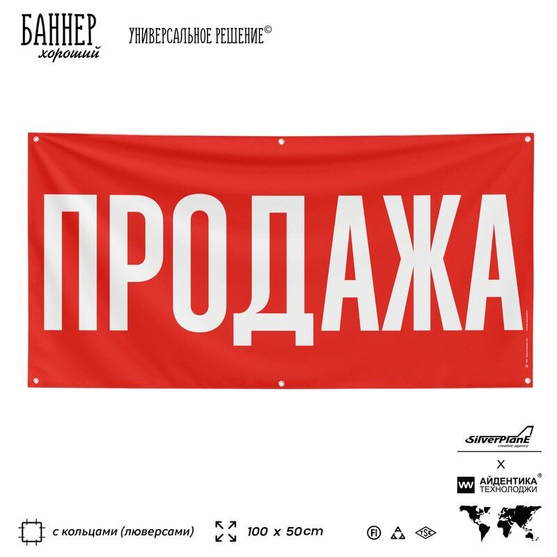 Рекламная вывеска баннер продажа, 100х50 см, с указателем и люверсами, для магазина, красный, SIlverPlane x Айдентика Технолоджи