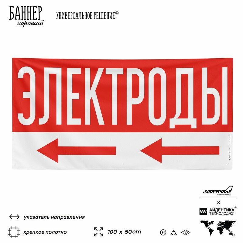 Рекламная вывеска баннер электроды, 100х50 см, с указателем, для металлопроката, красный, SIlverPlane x Айдентика Технолоджи