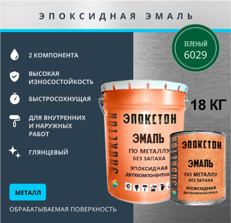 Двухкомпонентная эпоксидная эмаль по металлу 2 в 1 "эпокстон" без запаха, тара 18 кг, цвет зеленый