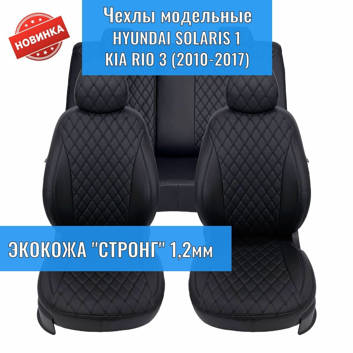 Чехлы на сиденья Хендай Солярис / Hyundai Solaris седан (2010-2017), Киа Рио 3 / Kia Rio 3 (2011-2017) седан.