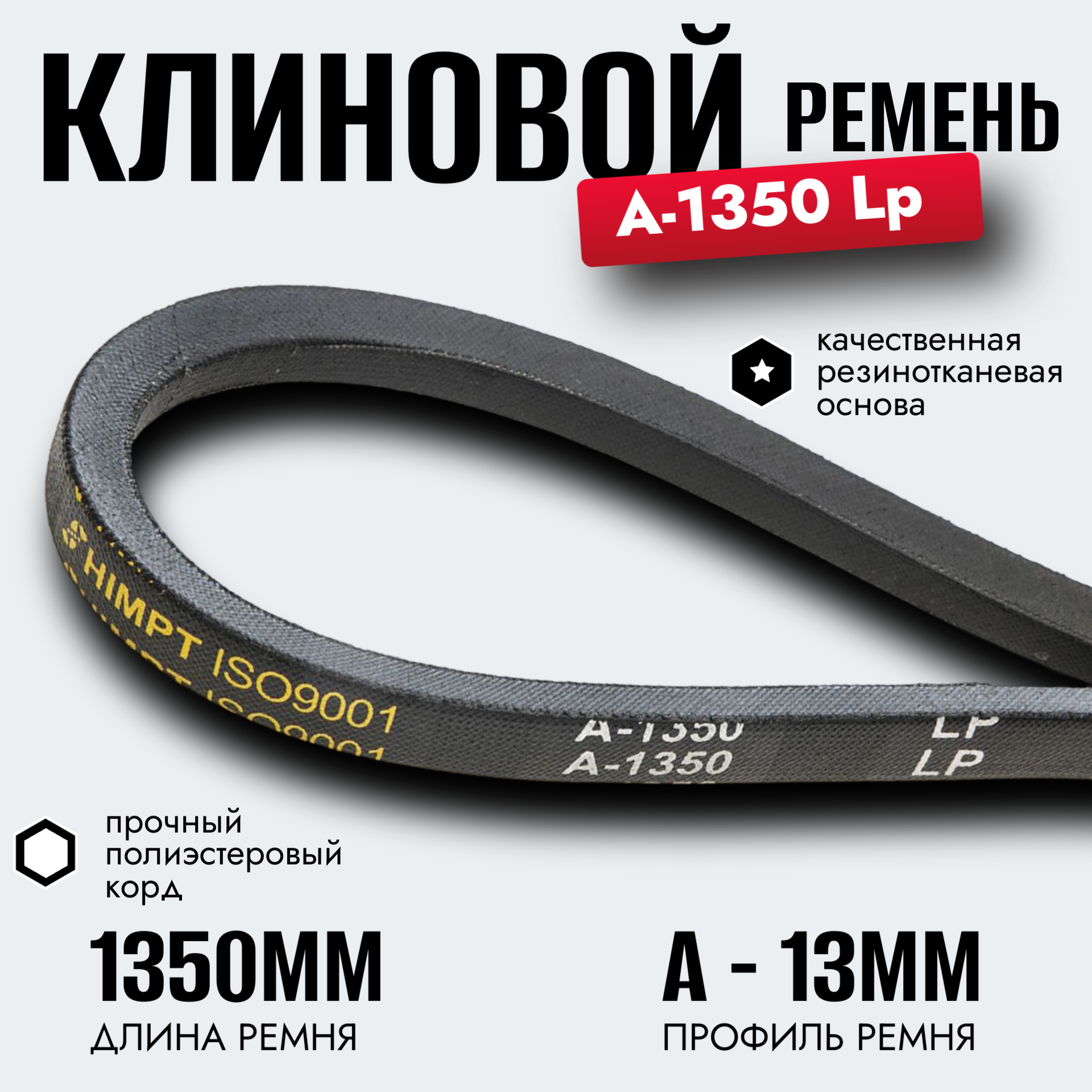 Клиновой ремень A 1350 Lp / приводной ремень A-1350, A 1350