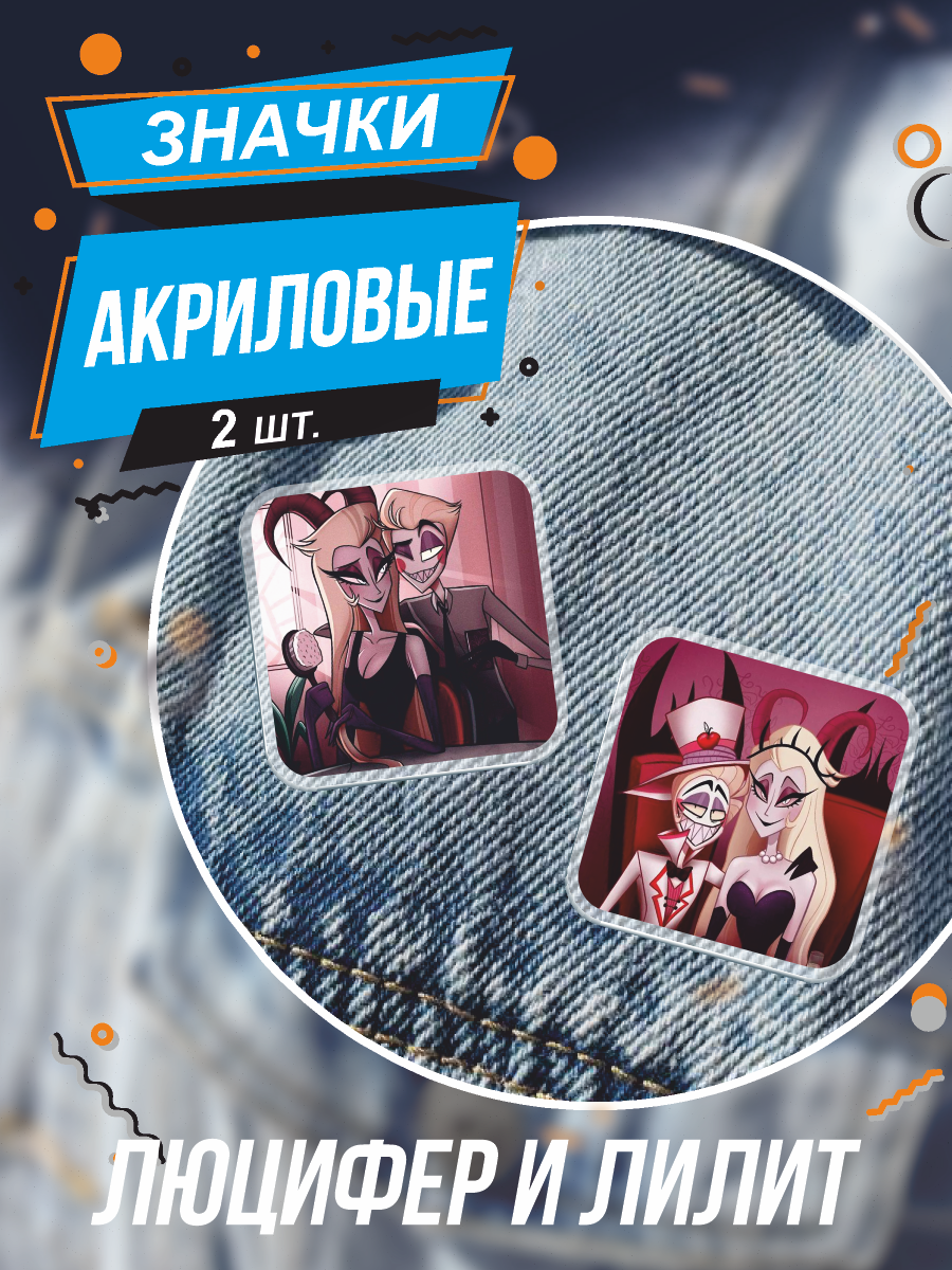 Значки на рюкзак и сумку Hazbin Hotel Люцифер Лилит