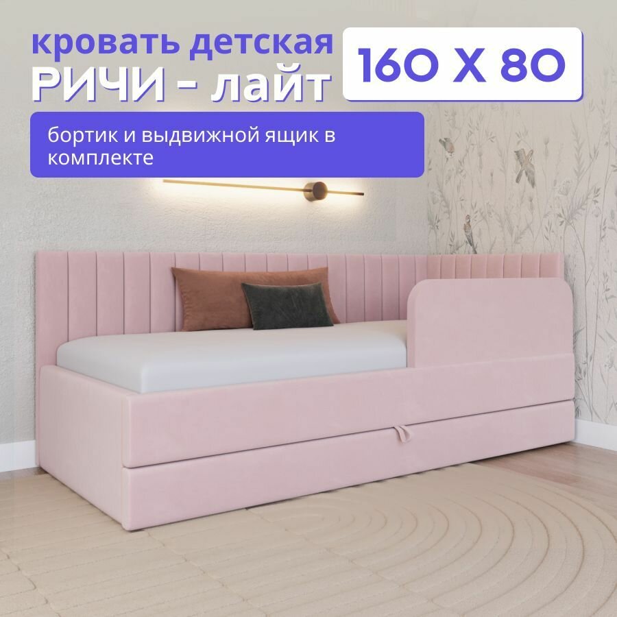 Детская диван-кровать 160х80 с выкатным ящиком и бортиком. Ричи Лайт розовый