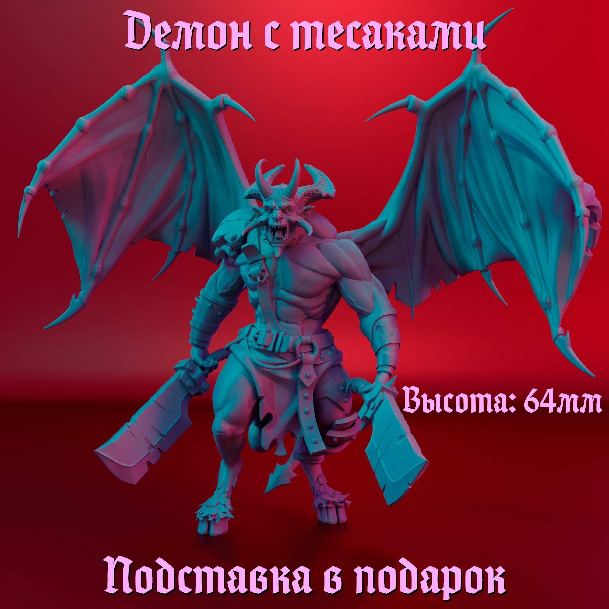 Миниатюра "Демон с тесаками" ДнД DnD Pathfinder НРИ 63мм