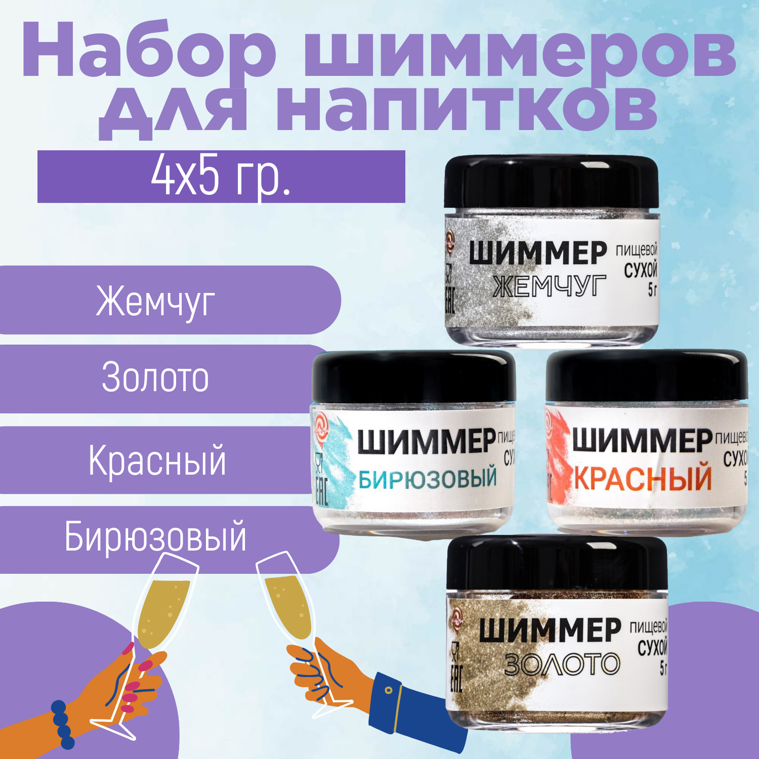 Шиммер для напитков и коктейлей "Микс-2", набор из 4шт, по 5г