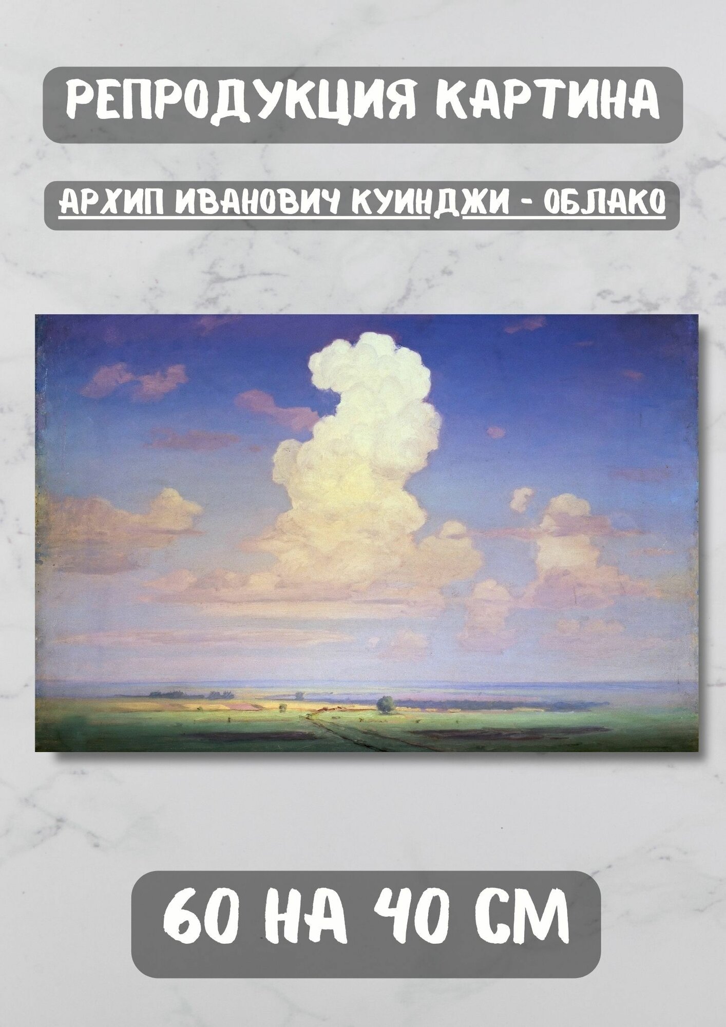 Куинджи Архип Иванович "Облако" 60х40