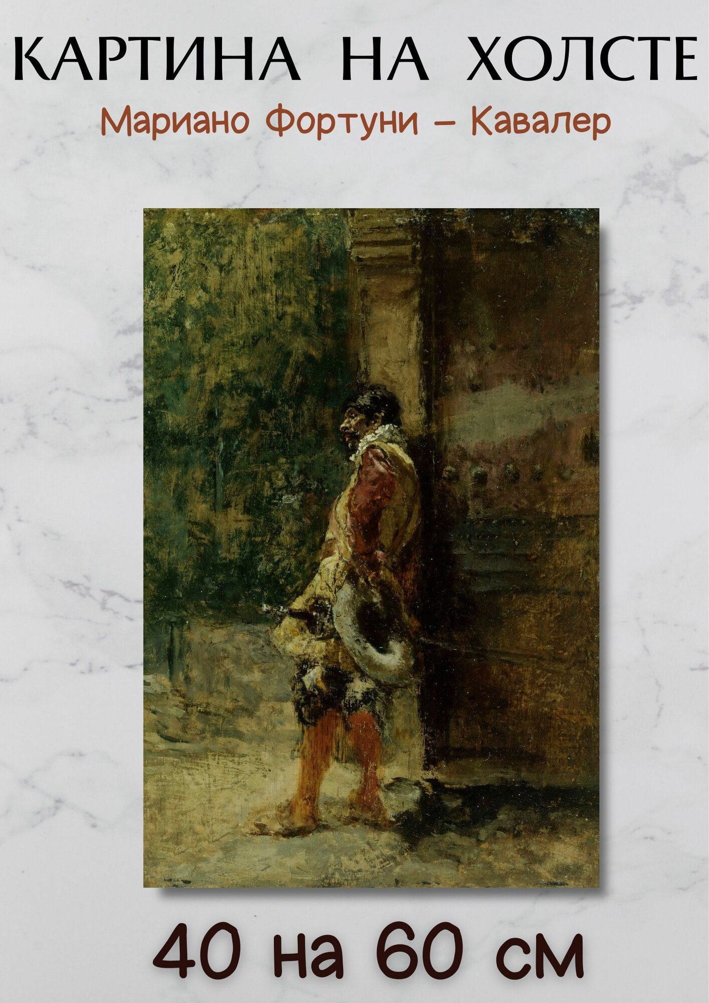 Мариано Фортуни "Кавалер"60х40 см картина на холсте