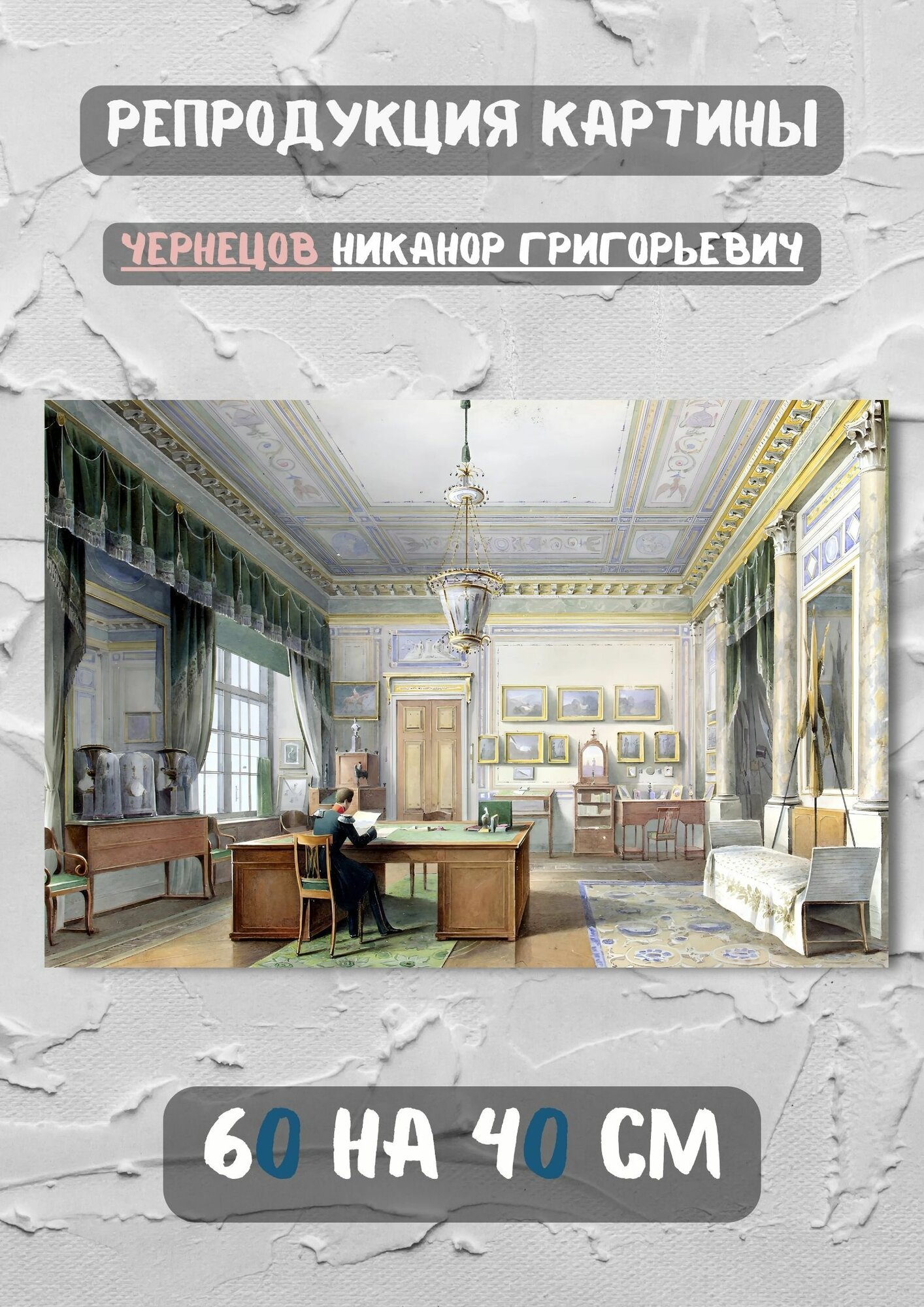 Никанор Григорьевич Чернецов "Кабинет Александра II". Картина 60х40 см