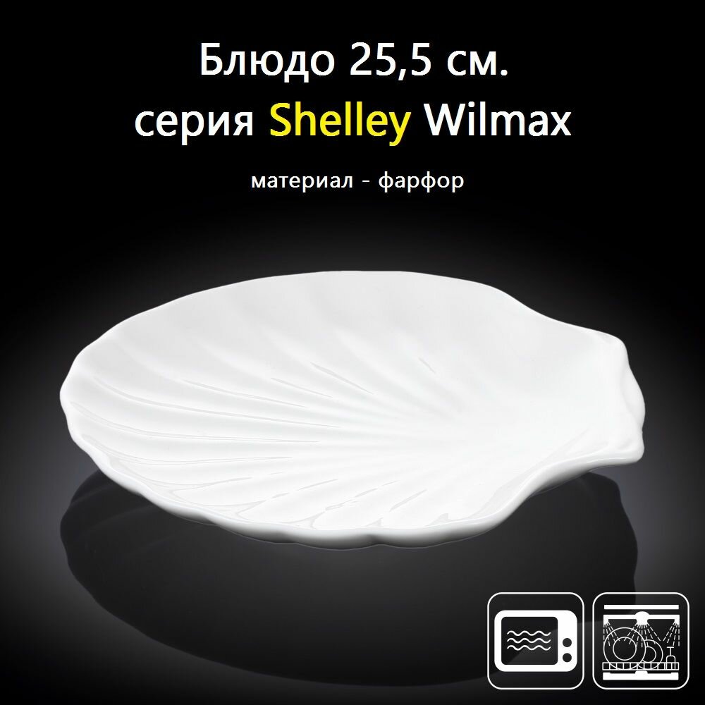 Блюдо фарфоровое ракушка 25,5 см. Wilmax