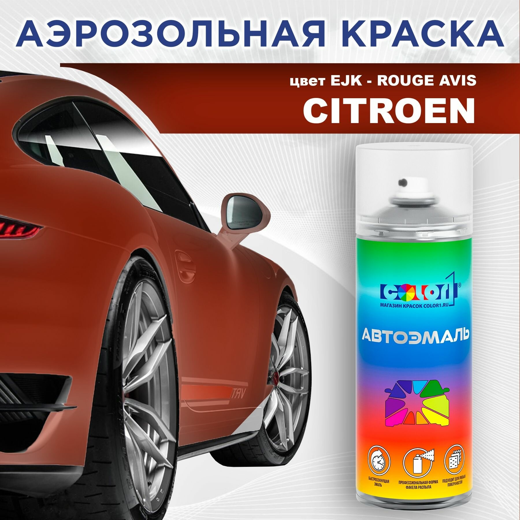 Аэрозольная краска COLOR1 для CITROEN - ROUGE AVIS, цвет EJK