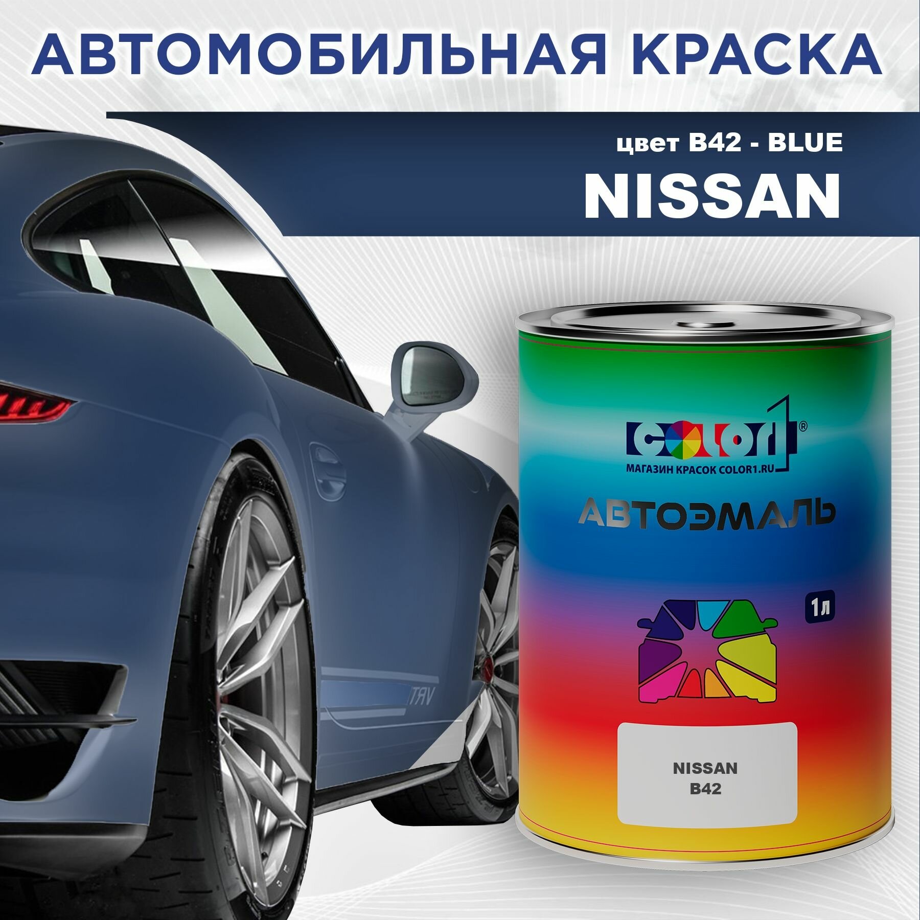 Автомобильная краска COLOR1 для NISSAN - BLUE, цвет B42