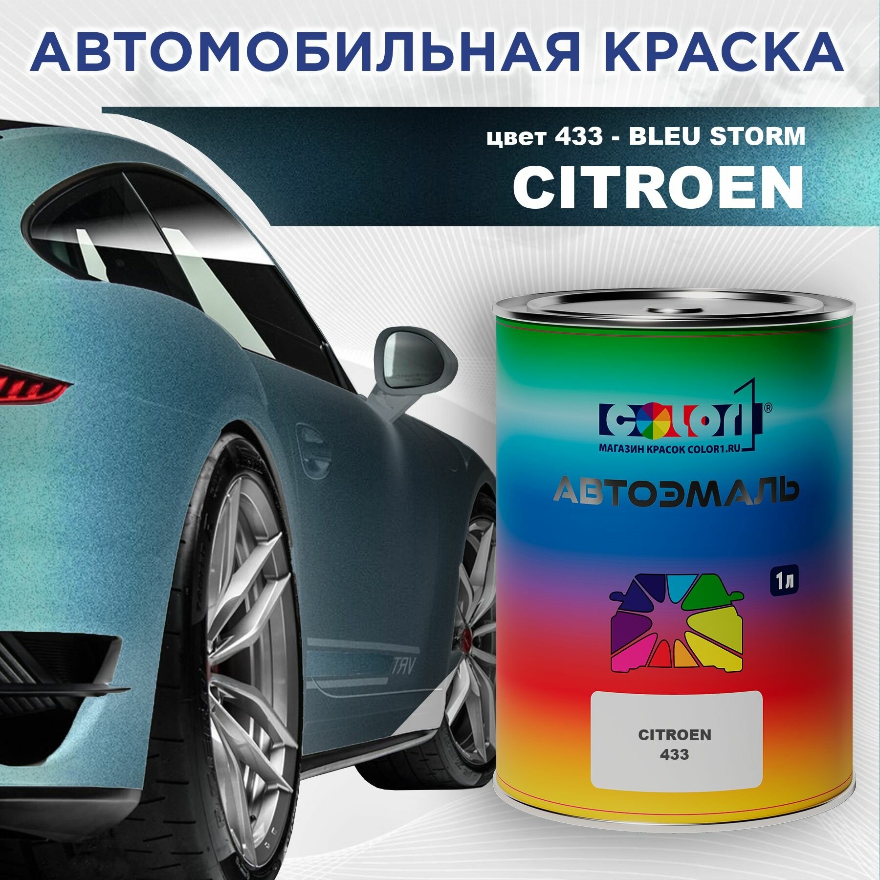Автомобильная краска COLOR1 для CITROEN - BLEU STORM, цвет 433