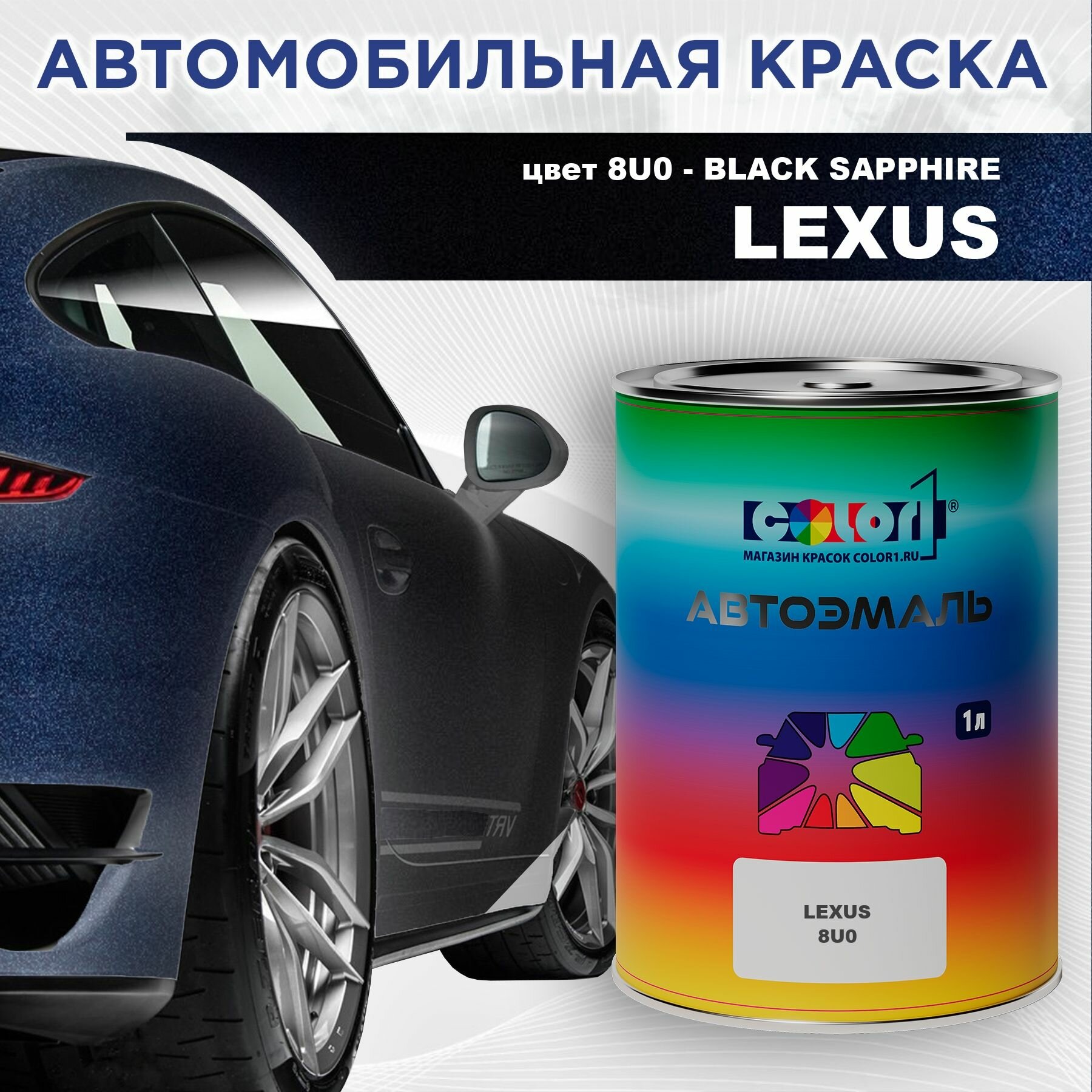 Автомобильная краска COLOR1 для LEXUS - BLACK SAPPHIRE, цвет 8U0