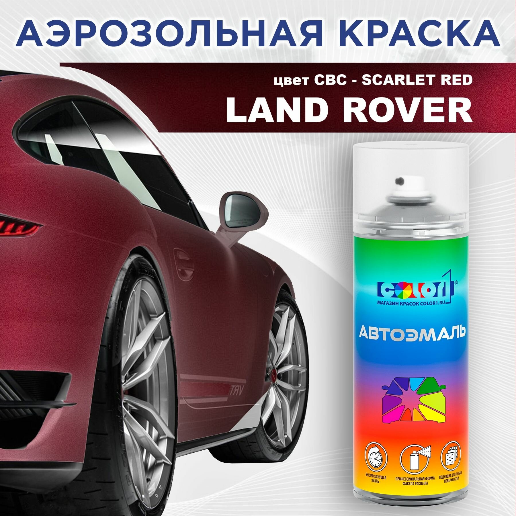 Аэрозольная краска COLOR1 для LAND ROVER - SCARLET RED, цвет CBC