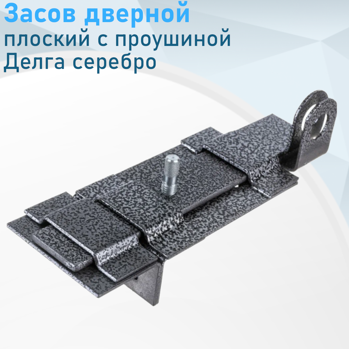 Засов задвижка дверная плоская с проушиной Делга серебро 113041
