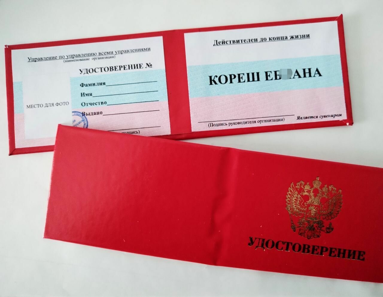 Удостоверение сувенирное ксива Кореш е*лана