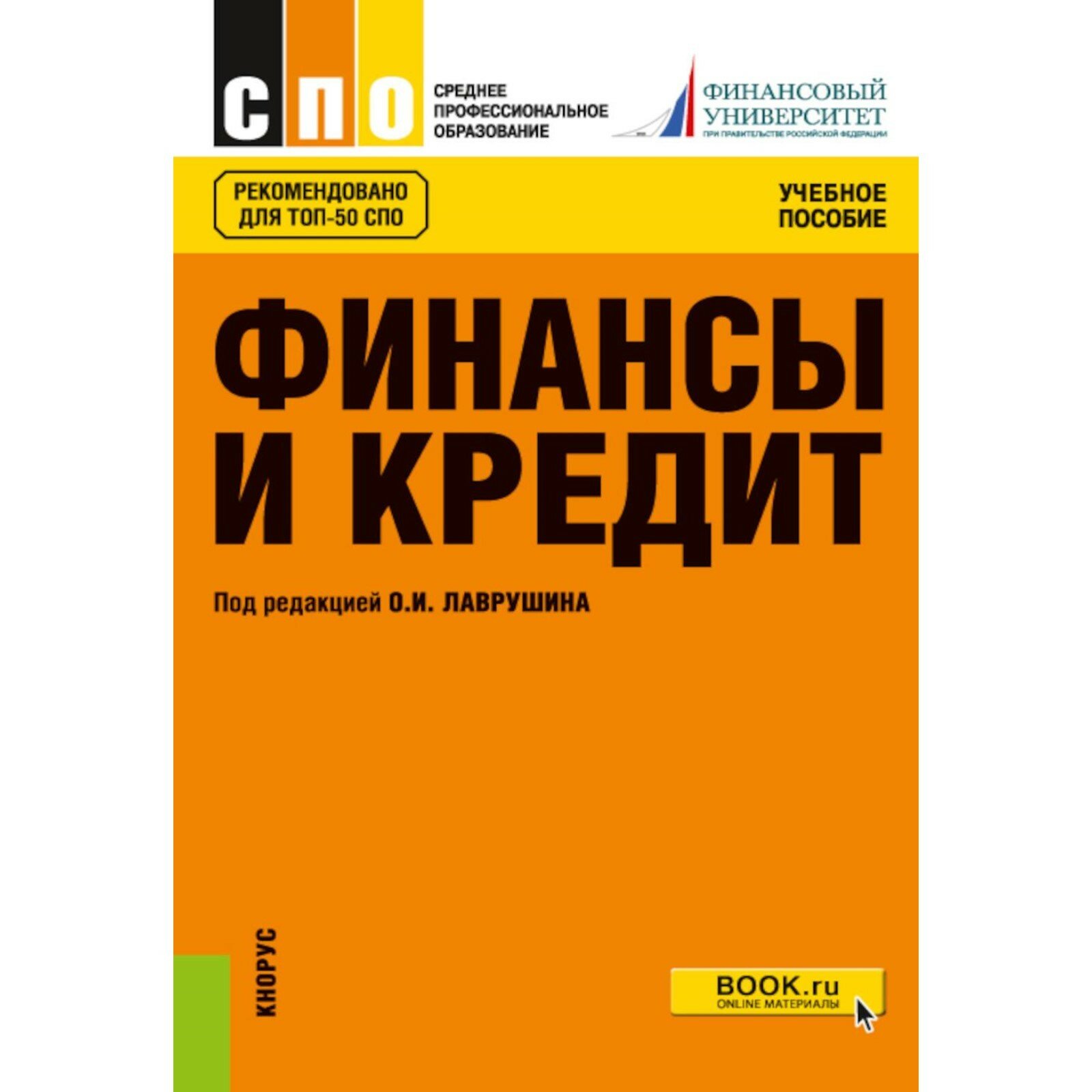 Учебное пособие Кнорус Финансы и кредит. 5-е издание, Лаврушина О. И, 2024