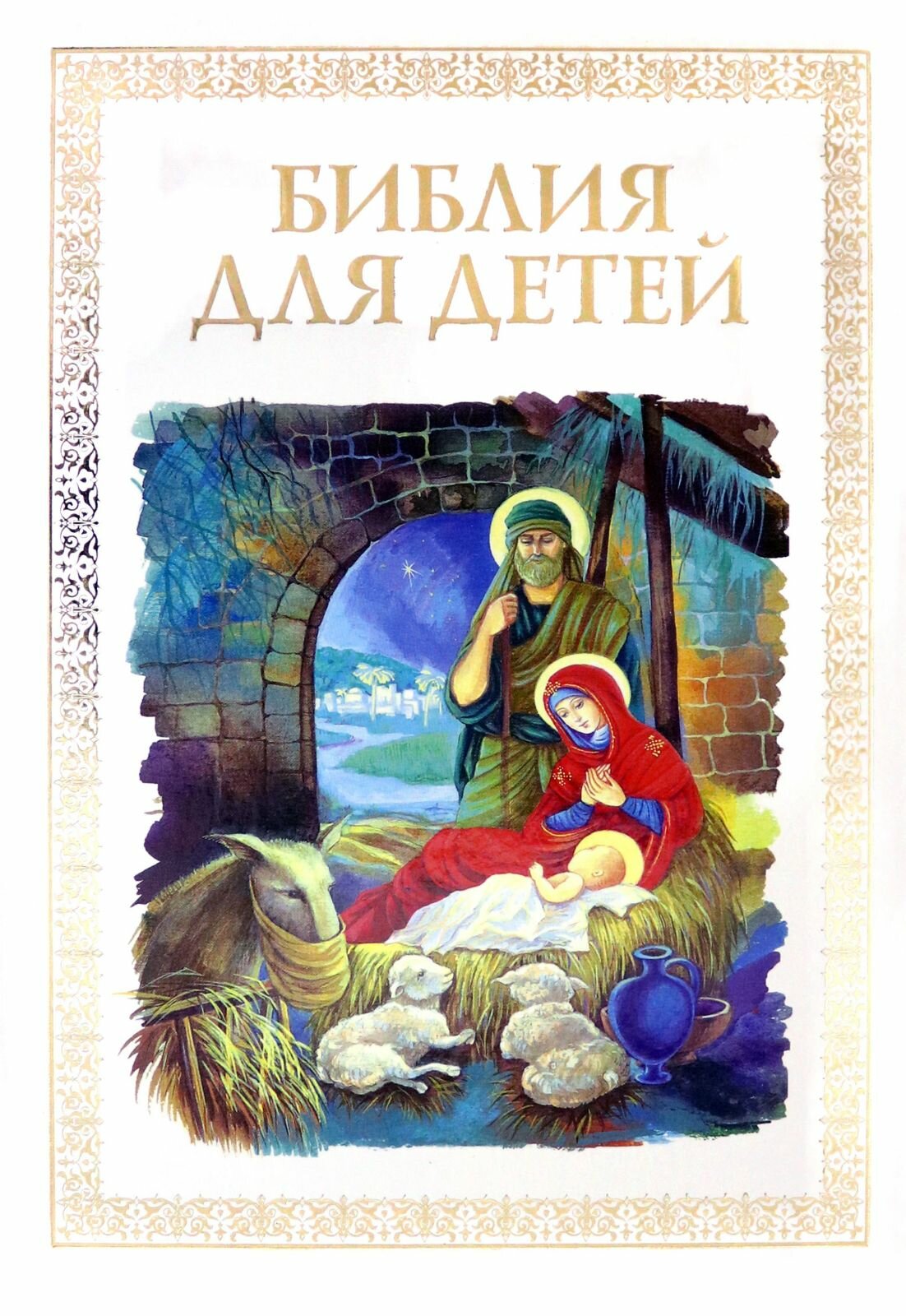 Книга Данилов Мужской Монастырь Библия для детей. Малягин В, 2021