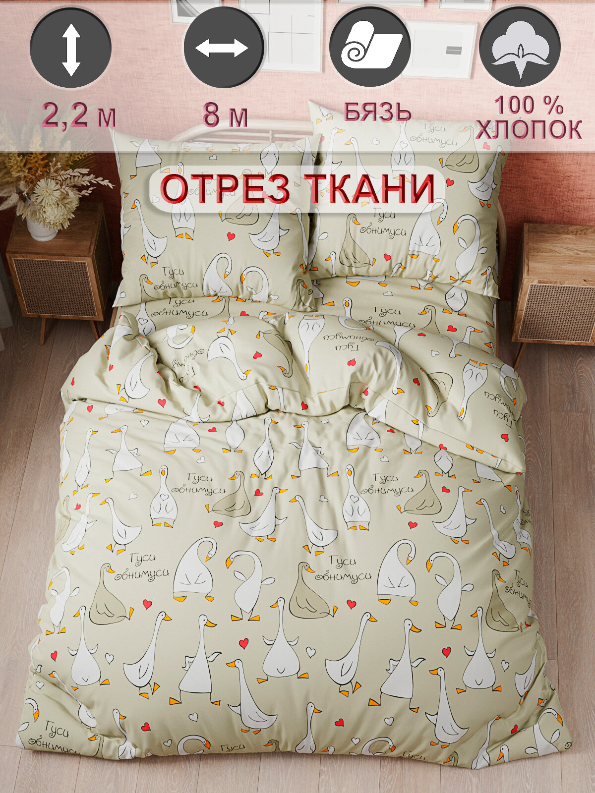 Ткань для пошива постельного белья, бязь, отрез 8м х 2,2м