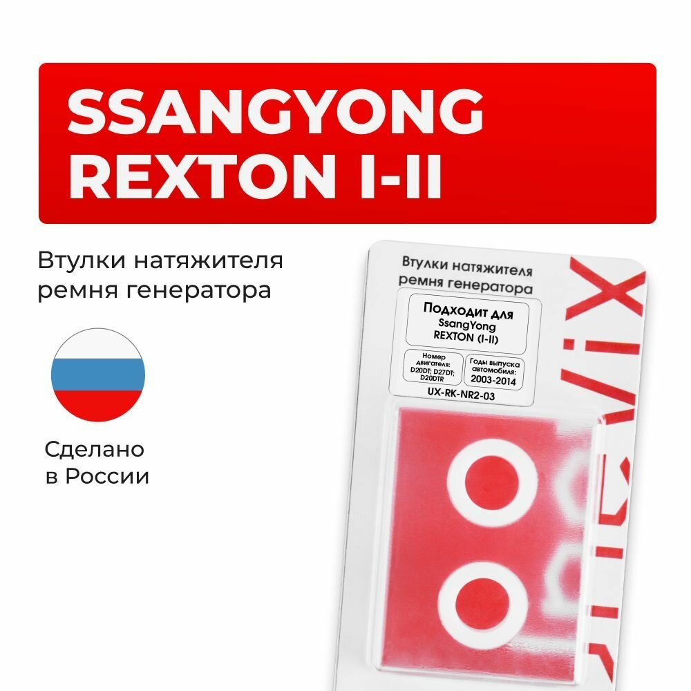 Втулки натяжителя ремня генератора для SsangYong REXTON Кузов: GAB, RJN 2003-2014. Втулка натяжителя приводного ремня СангЁнг, Саньенг, Сангенг Рекстон