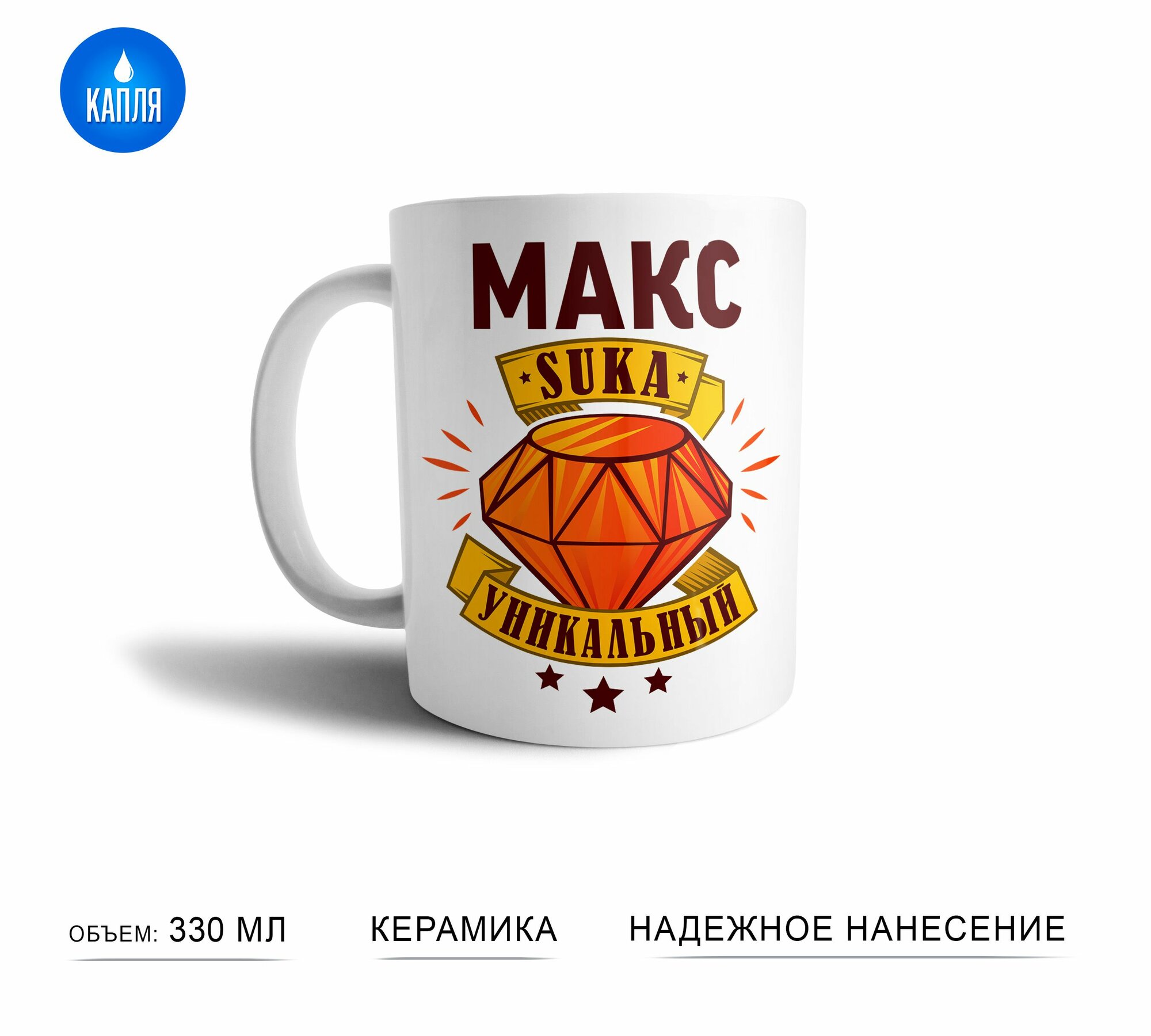 Кружка с именем Макс Очень уникальный подарок для коллег, друзей, близких людей