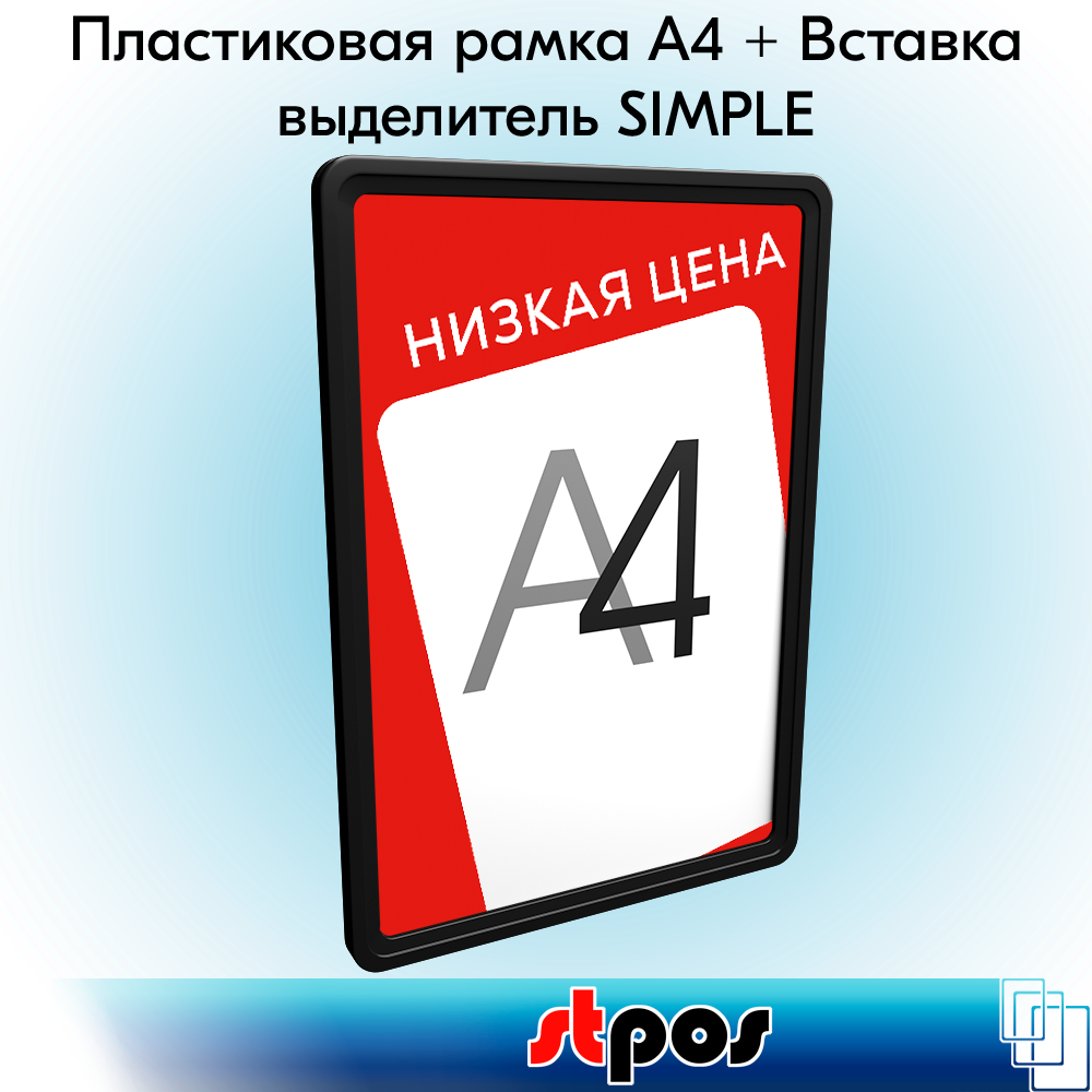 Комплект Пластиковая рамка А4, Черный+ Вставка-выделитель SIMPLE "низкая цена" ПЭТ, красный тон, А4 по 5 шт