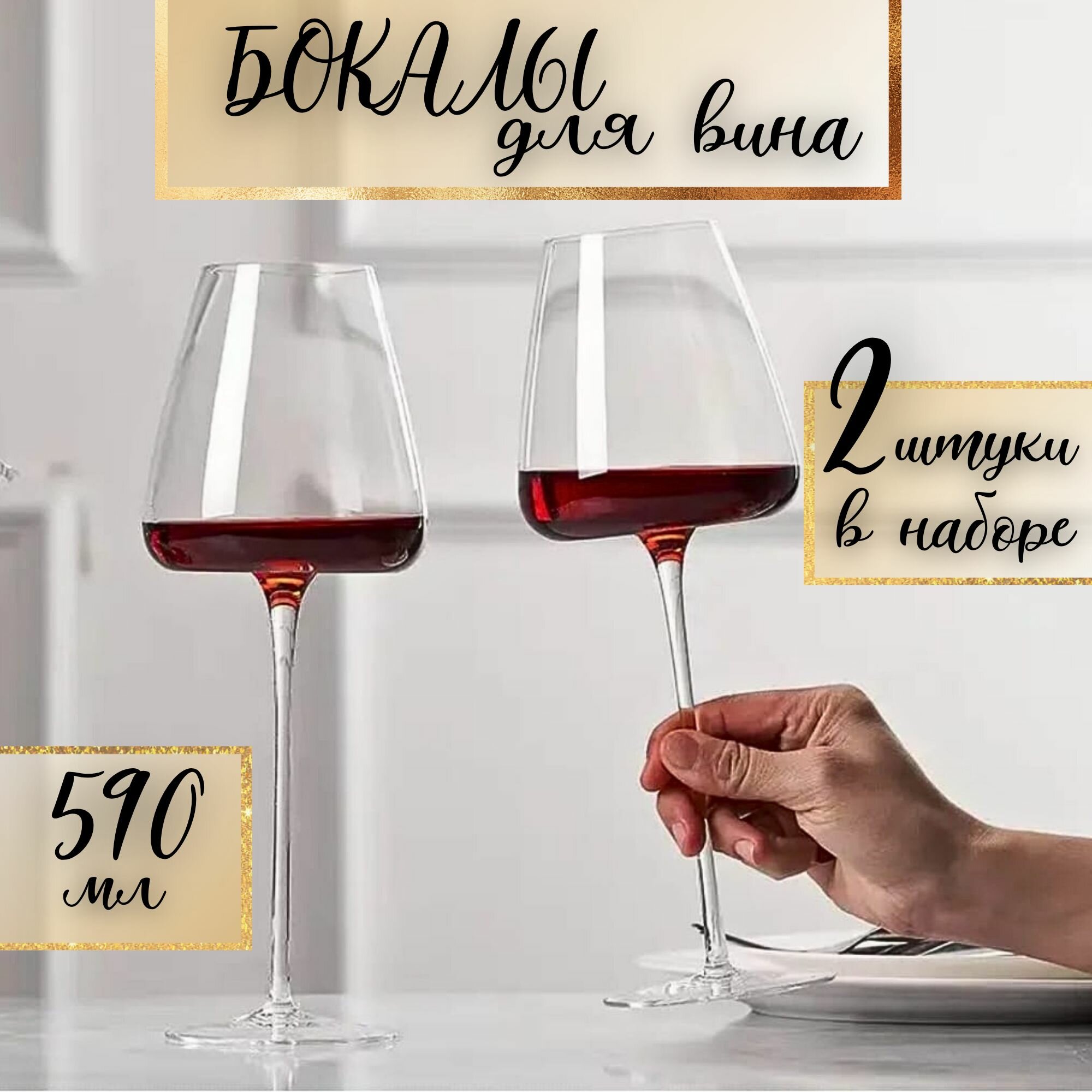 Бокалы для вина / Набор бокалов 2 шт / Фужеры для красного и белого вина`