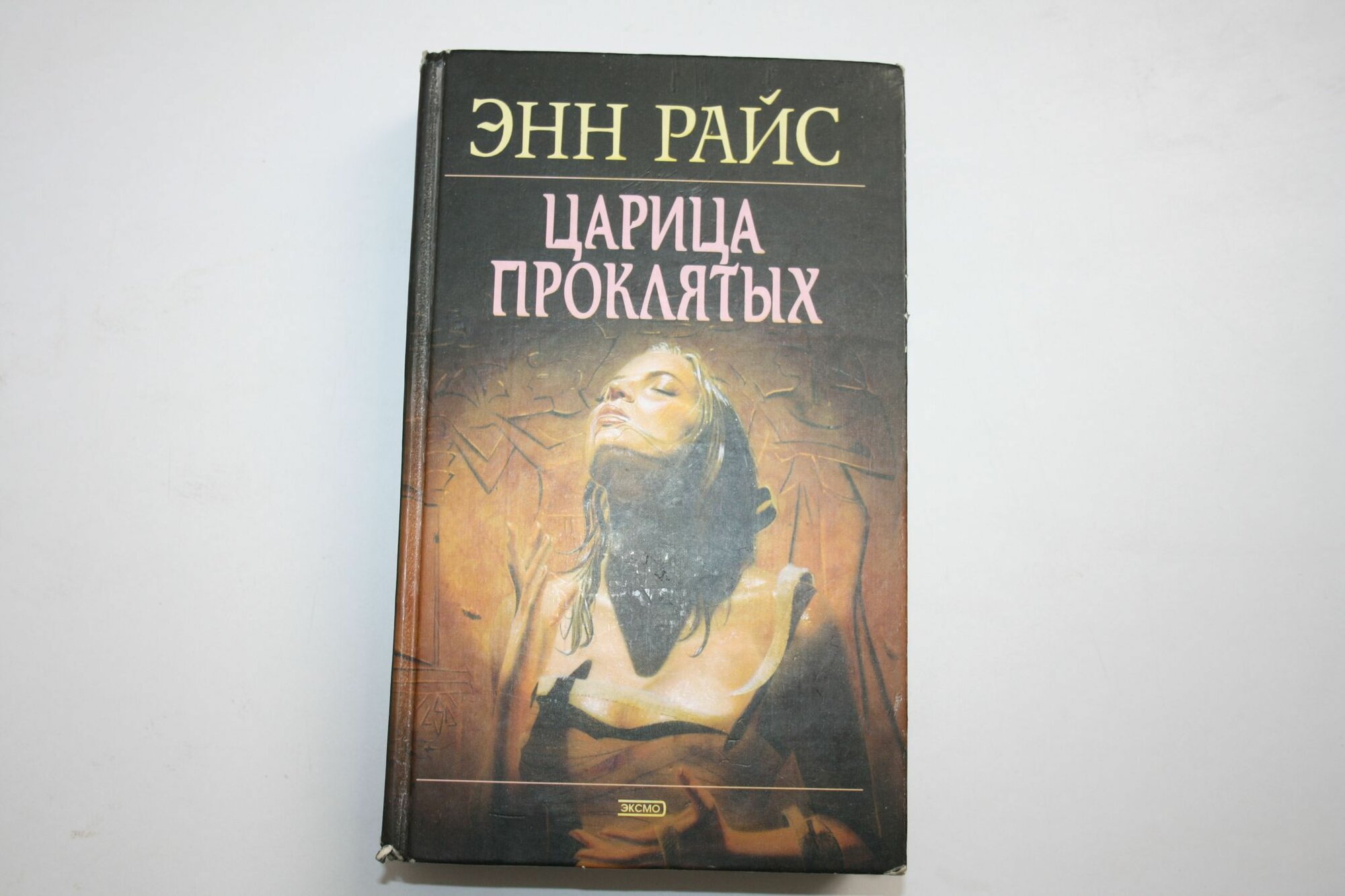 Царица проклятых