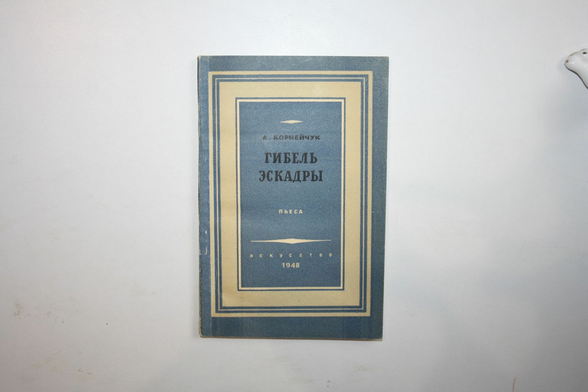 Гибель эскадры. Пьеса