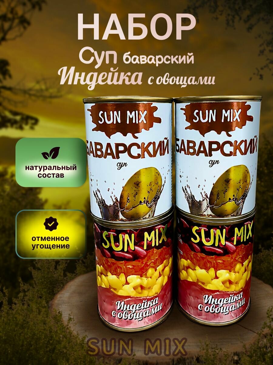 Набор Сытный SUN MIX - 4 банки, 340 грамм ARGO (Калининград).