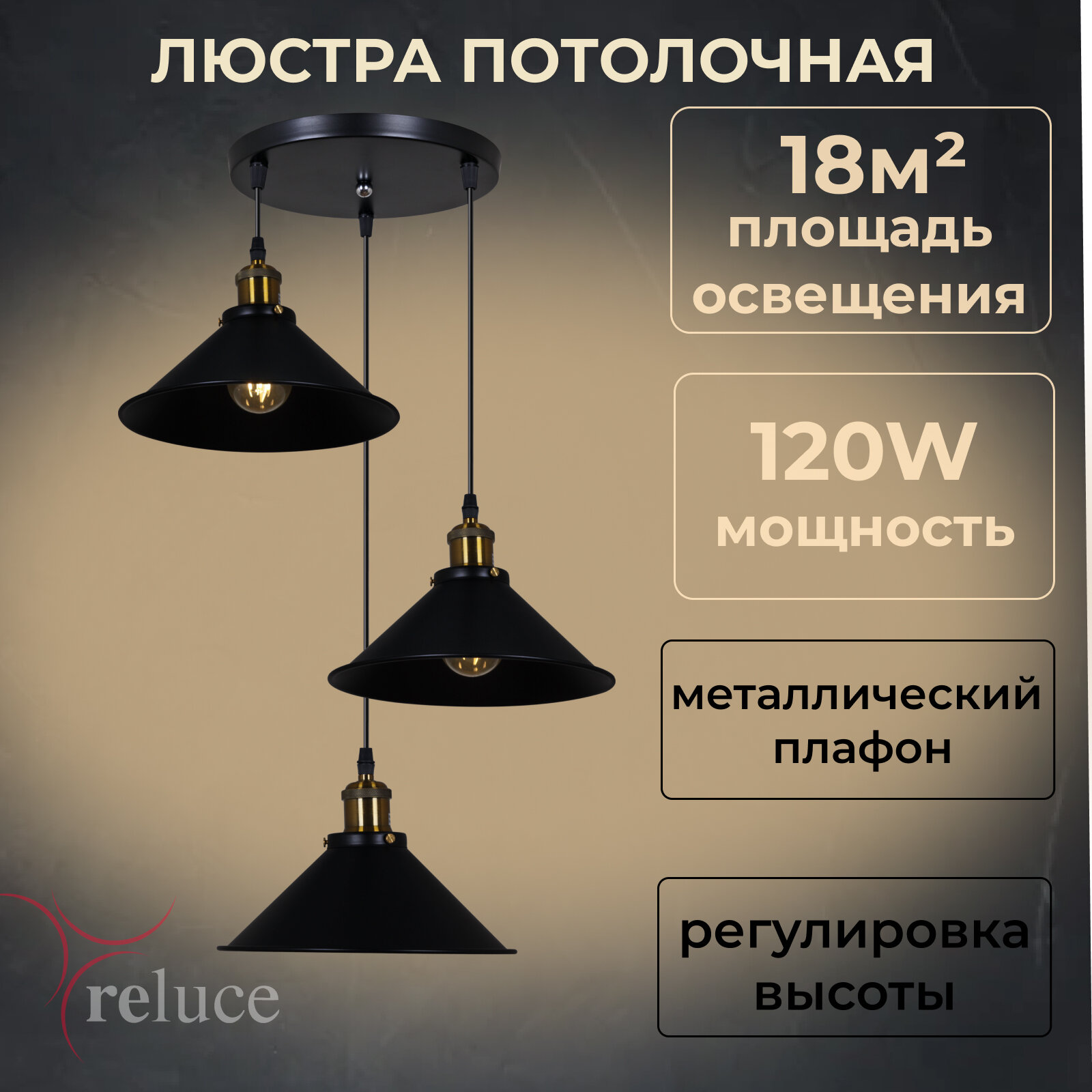 Люстра Reluce 02189-0.9-03, E27, площадь освещения 18 кв. м, мощность 120 Вт