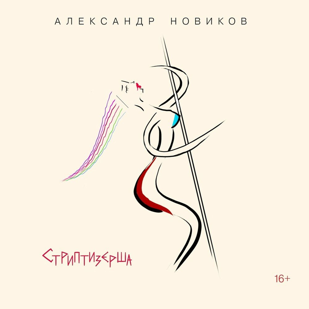 Компакт-диск Александр Новиков. Стриптизерша (CD)